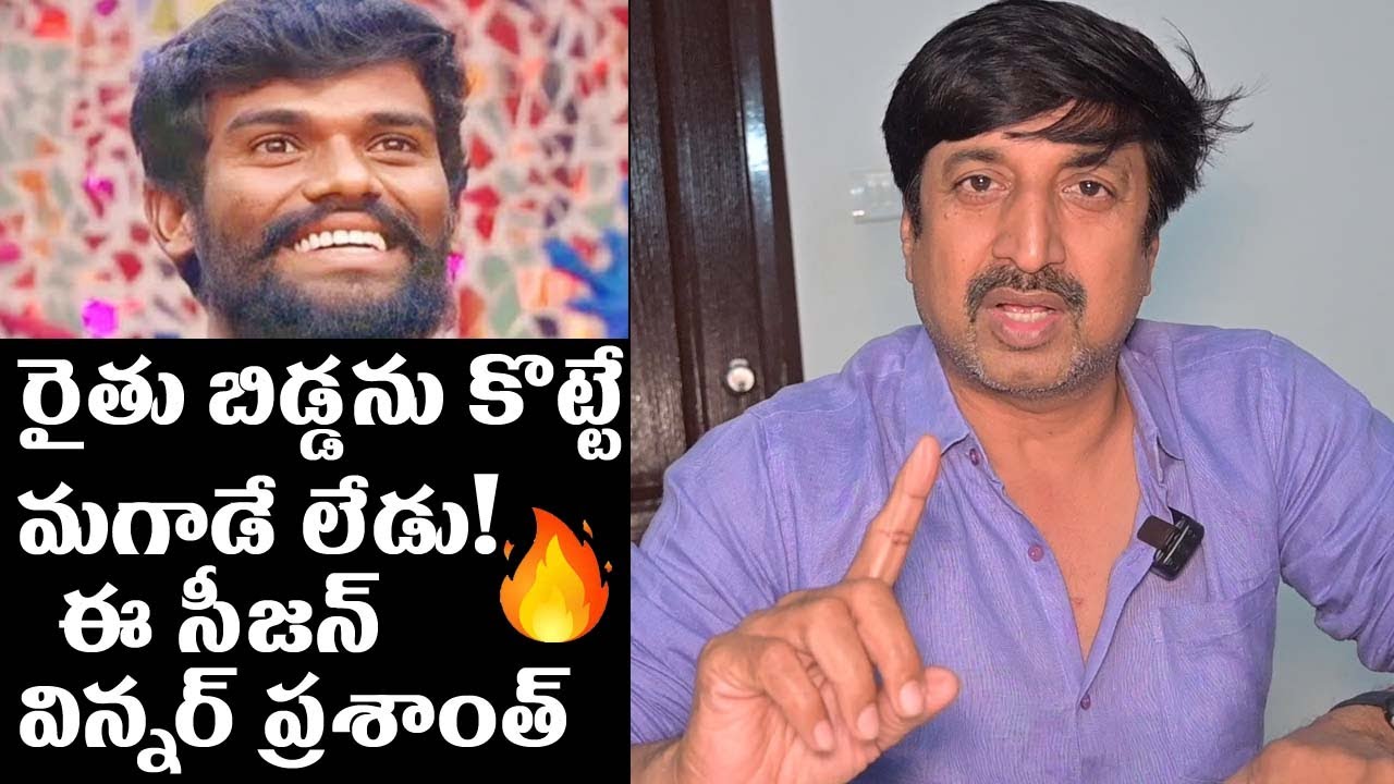 రైతు బిడ్డను కొట్టే మగాడే లేడు! ఈ సీజన్ విన్నర్ ప్రశాంత్👌👌Serial Actor ...