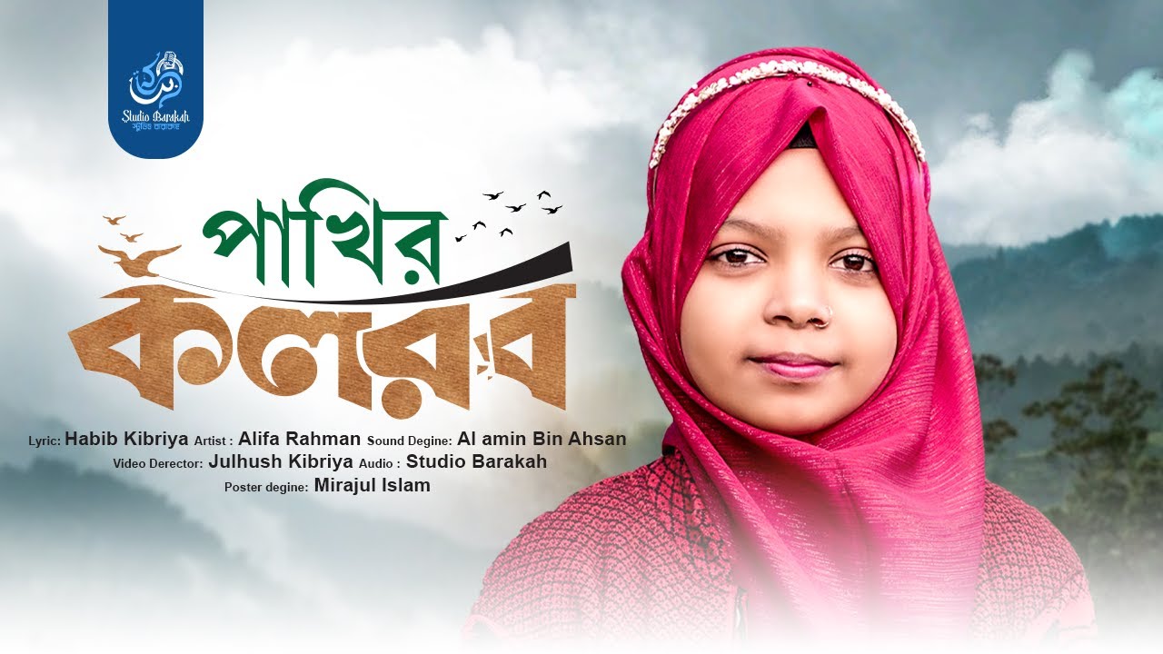 পাখির কলরব । Pakhir Kalarab । Alifa Rahman। Studio Barakah । 2026 - YouTube