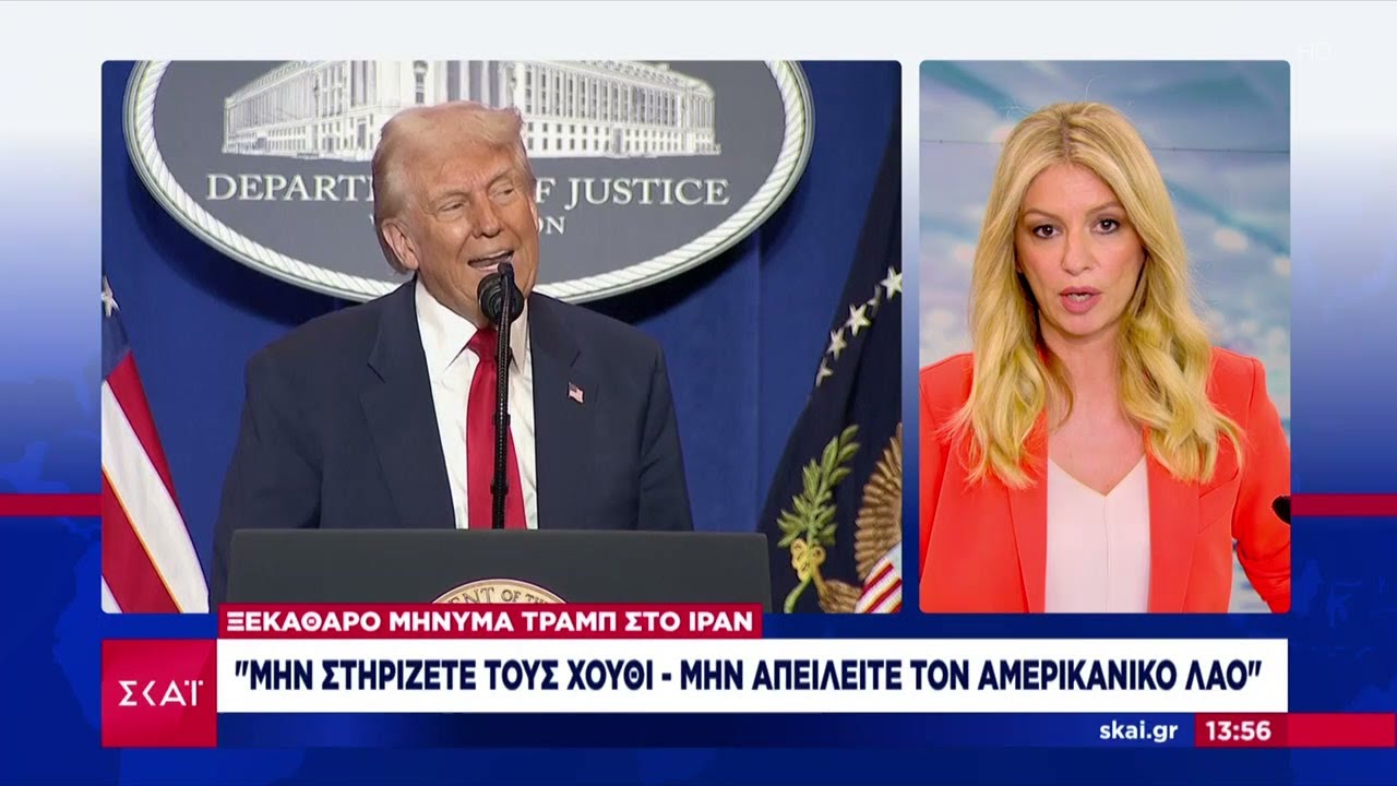 Ξεκάθαρο μήνυμα Τραμπ στο Ιράν: "Μην στηρίζετε τους Χούθι - Μην ...