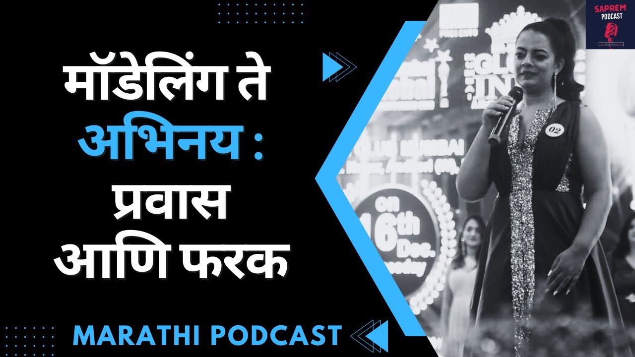 मॉडेलिंग ते अभिनय : प्रवास आणि फरक । Archana Dixit | Modeling Vs Acting ...