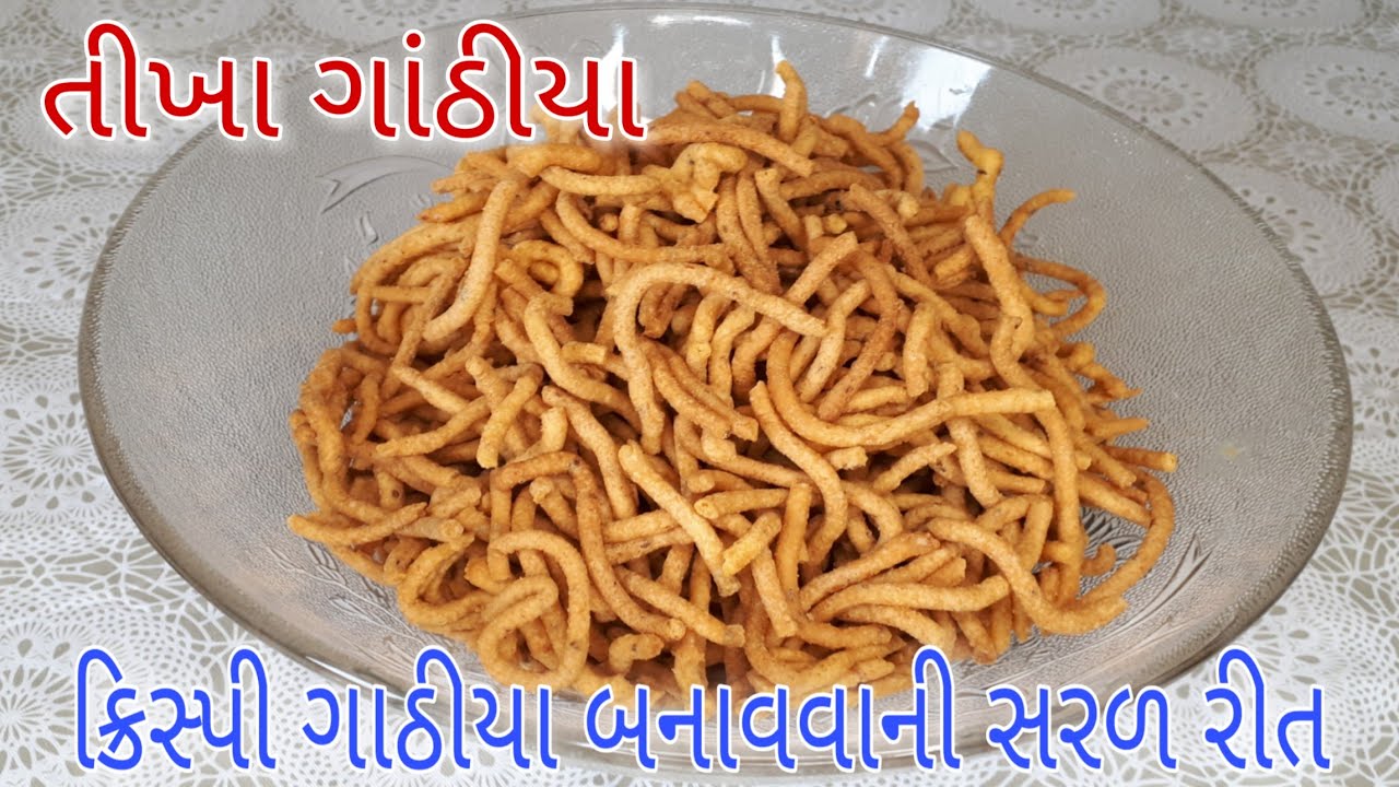 Tikha Gathiya / તીખા ગાંઠિયા / तीखा गाठीया / બનાવવાની રીત / tikha ...