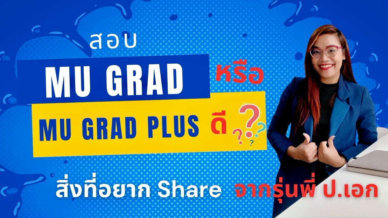 สอบ MU GRAD หรือ MU GRAD Plus ??? #MUGRAD #MUGRADPlus #PhD #อาจารย์ ...