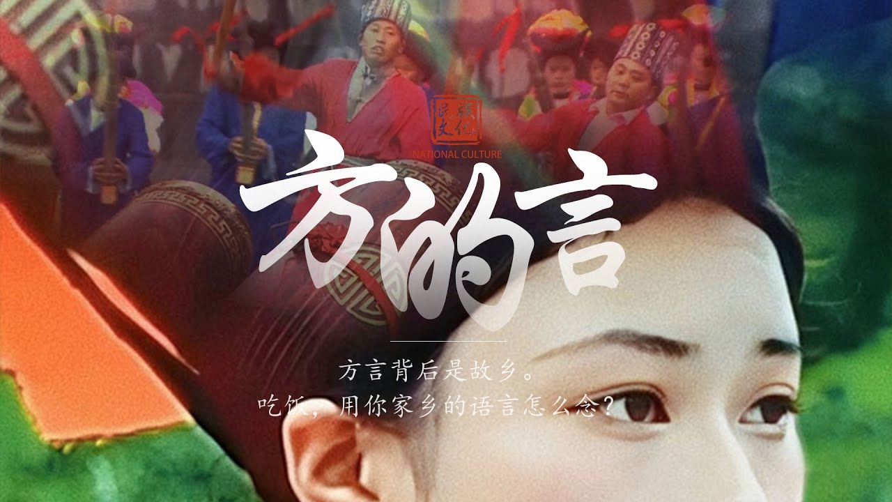 方言背后是故乡 Behind dialect is the hometown. How do you pronounce eating in ...