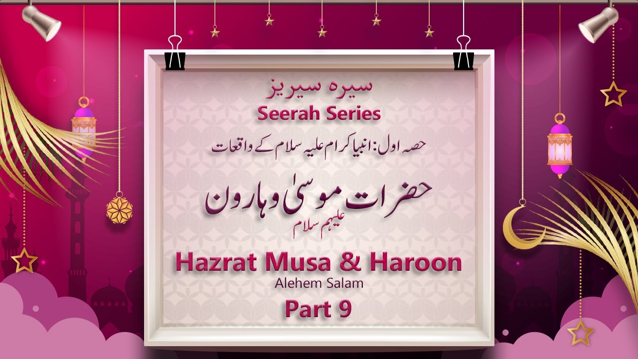 Hazrat Musa & Haroon AS Part 9 حضرت موسىٰ اور حضرت ہارون علیہم السلام ...