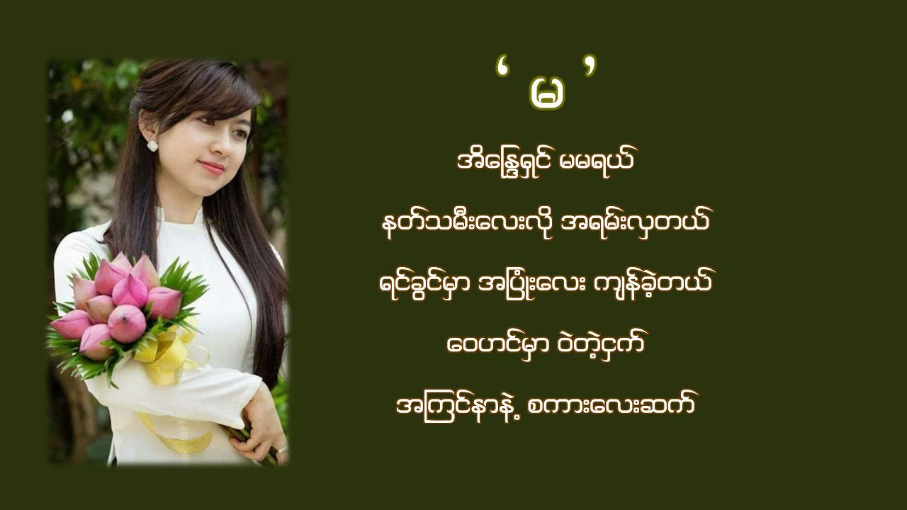 မ 🎵|၀င္းသူေအာင္|Ma|Win Thu Aung |Lyrics - YouTube