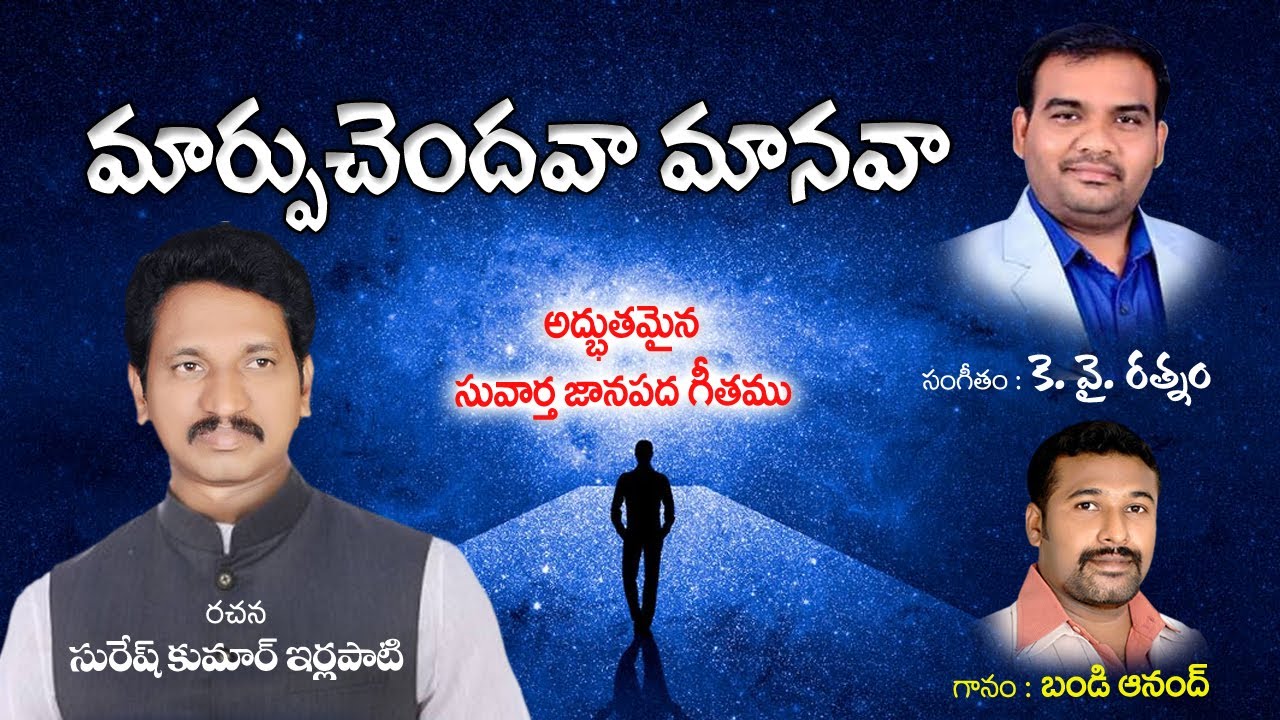 Marpuchendava Manava/Irlapati Suresh Kumar/K. Y. Ratnam/Bandi Anand ...