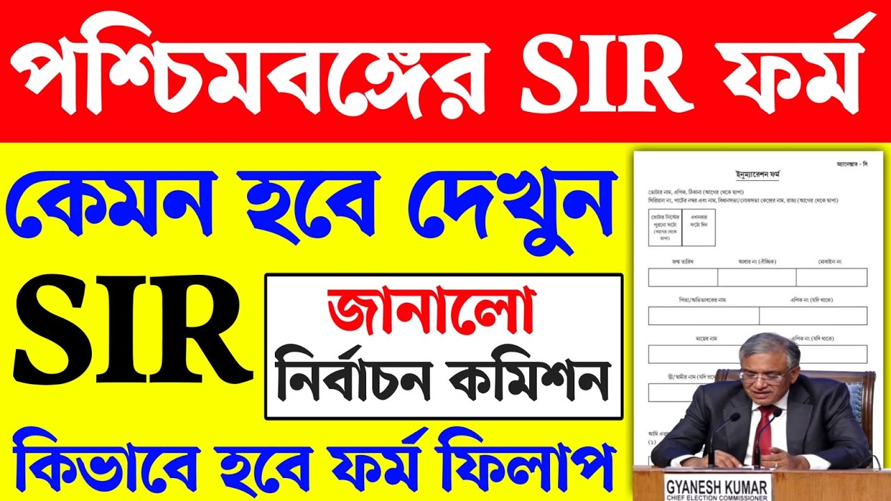পশ্চিমবঙ্গের SIR ফর্ম কিভাবে তৈরি হবে জানালো কমিশন। WB SIR Form। WB ...