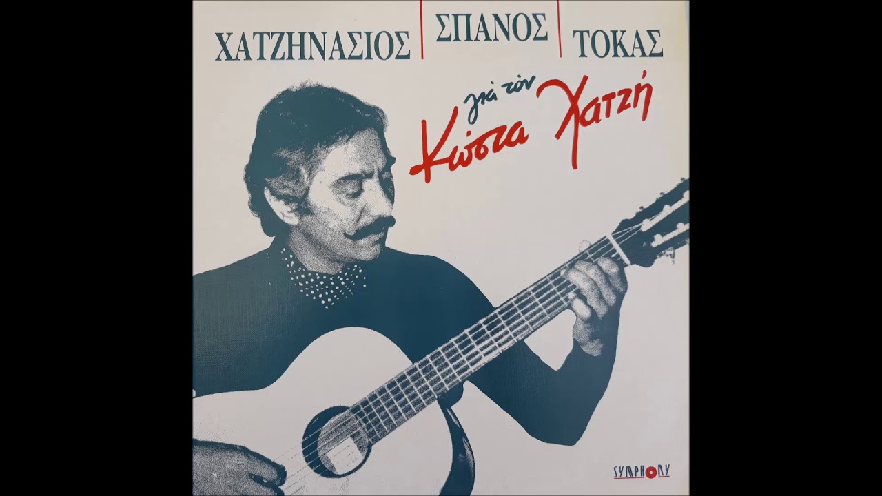 ΚΩΣΤΑΣ ΧΑΤΖΗΣ - ΟΔΟΣ ΑΡΙΣΤΟΤΕΛΟΥΣ.LP ΓΙΑ ΤΟΝ ΚΩΣΤΑ ΧΑΤΖΗ 1992. - YouTube