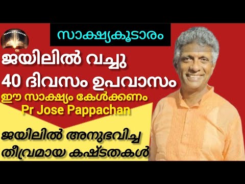 നരകതുല്യമായ ജയിൽവാസത്തെ പറ്റിയും, അവിടെനടന്ന ദൈവിക പ്രവർത്തികളും Pr ...