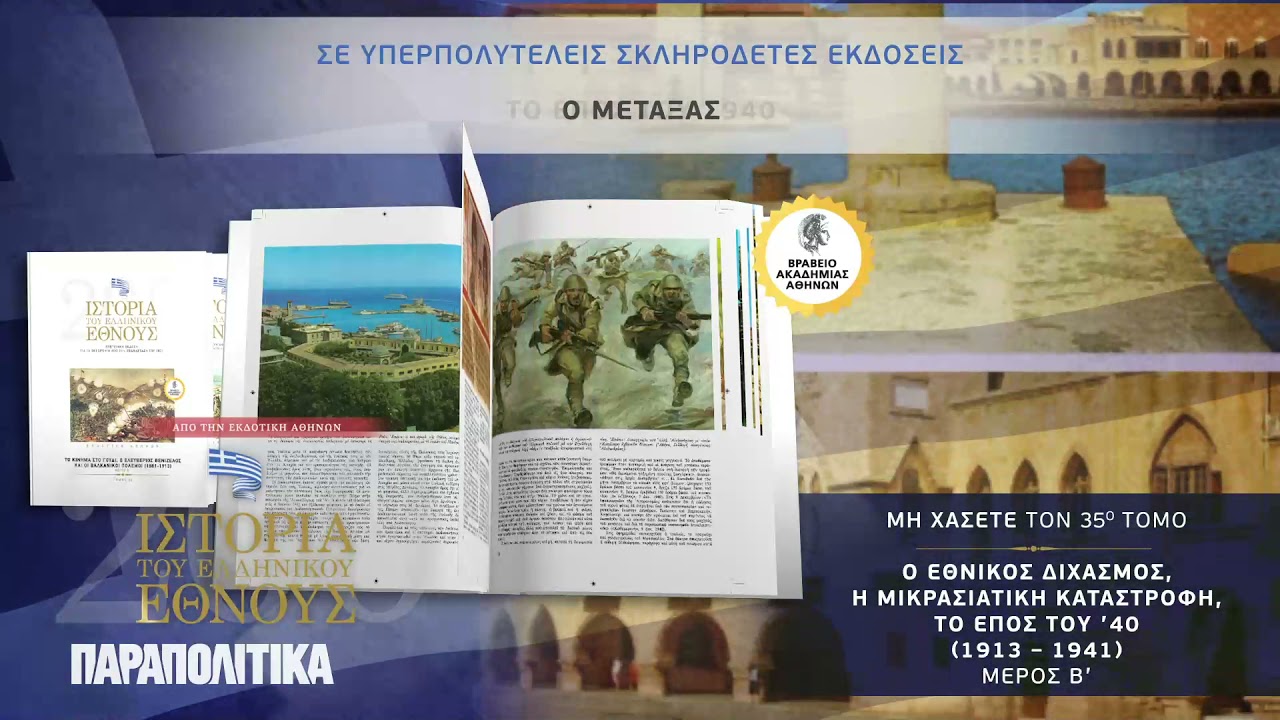 Ιστορία του Ελληνικού Έθνους με τα ΠΑΡΑΠΟΛΙΤΙΚΑ: Το Σάββατο ο 35ος ...
