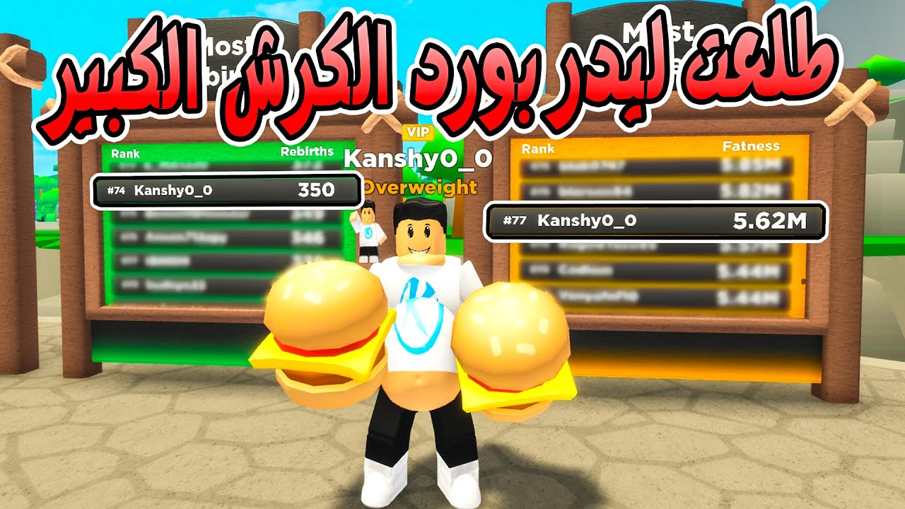 Fat Simulator 🍔 حققت الرقم القياسى فى اكبر كرش بالعالم وطلعت 2 ليدر ...