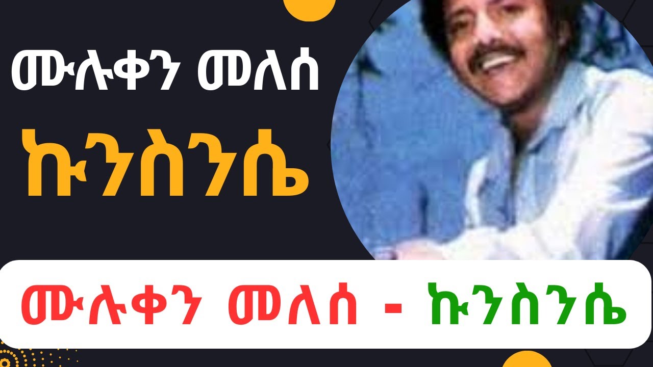 ሙሉቀን መለሰ - ኩንስንሴ Muluken Melesse - Kunisnise - ሙሉቀን መለሠ - ኩንስንሴ - Old ...