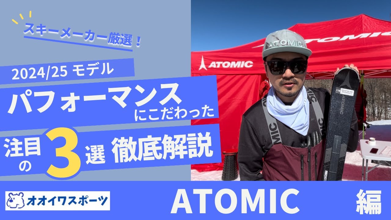 【ATOMIC】24/25モデル SKIレベル・目的に合わせた最適な選択肢がわかる！ - YouTube