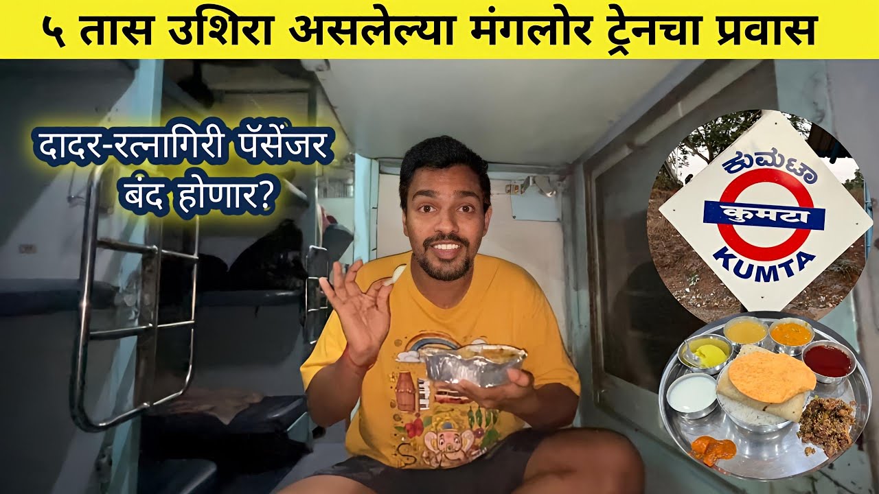 ५ तास उशिरा असलेल्या मंगलोर ट्रेनचा प्रवास😱|Honnavara-Kumta-Thane 12134 ...