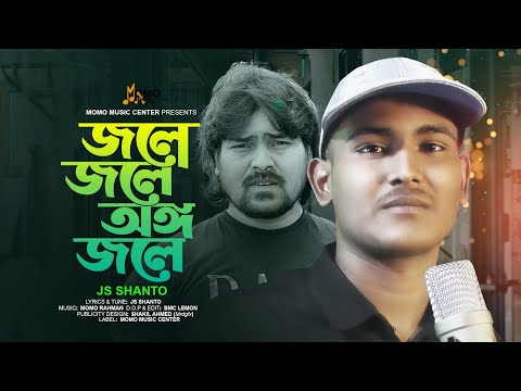 Jole Jole Anga Jole ( জলে জলে অঙ্গ জ্বলে ) I JS Shanto I Bangla New Song 2024 - YouTube