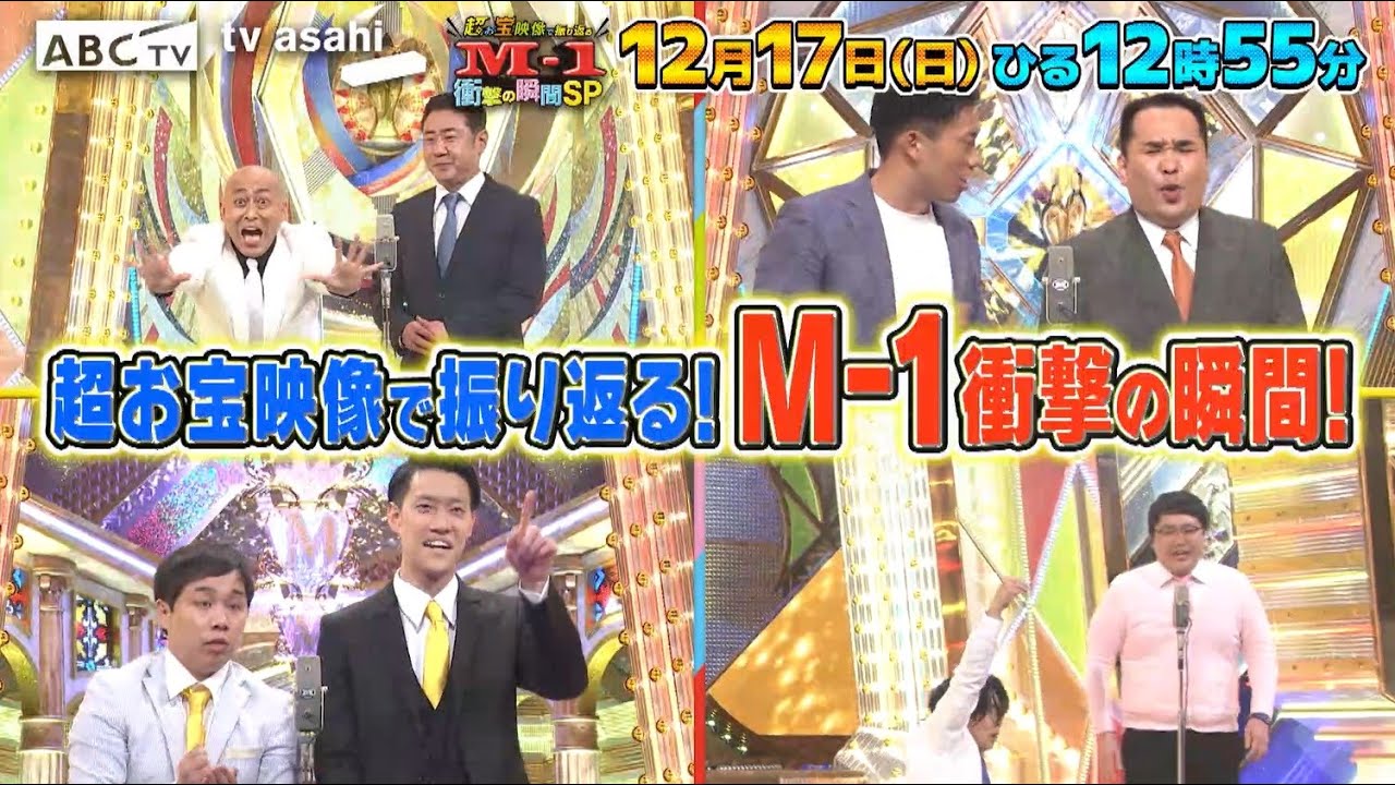 【M-1グランプリ事前特番】12月17日（日）ひる12時55分放送 - YouTube