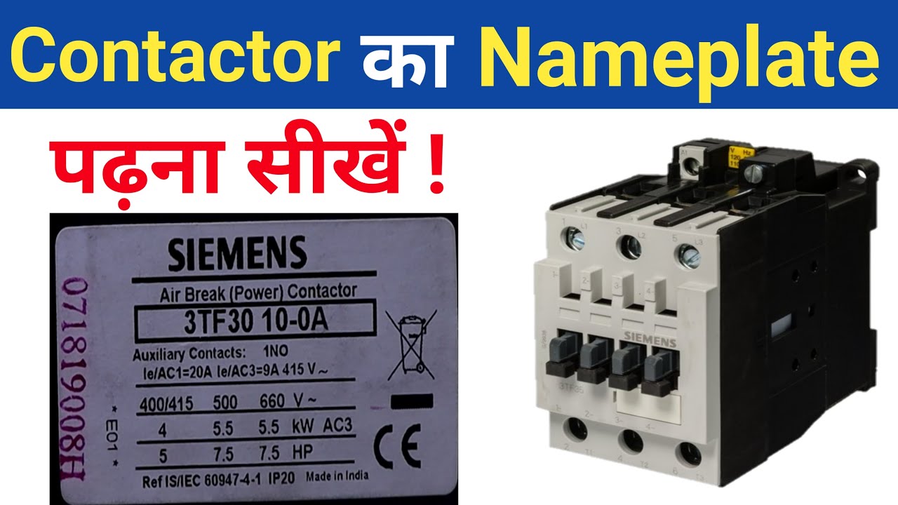 कांटेक्टर की नेमप्लेट पढ़ना सीखे | how to read contactor in hindi |how ...
