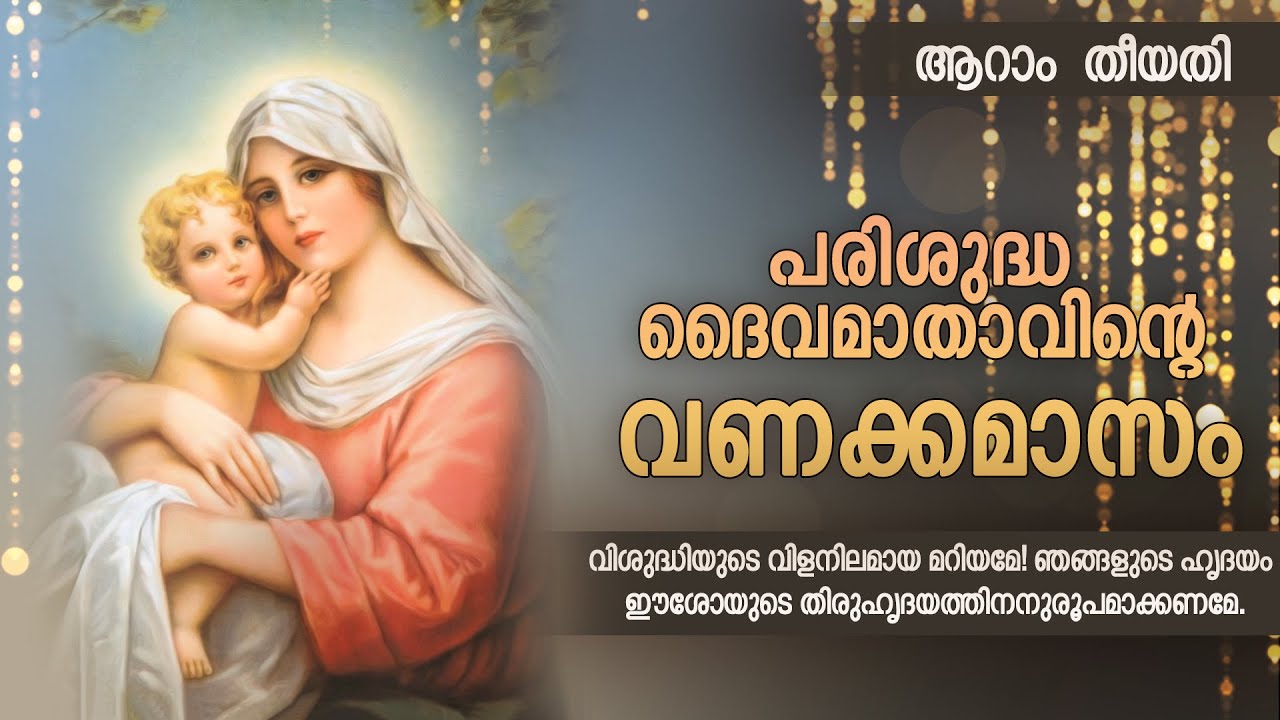 മാതാവിന്‍റെ വണക്കമാസം 6th May 2023 | Vanakkamasam Prayer | Mathavinte ...