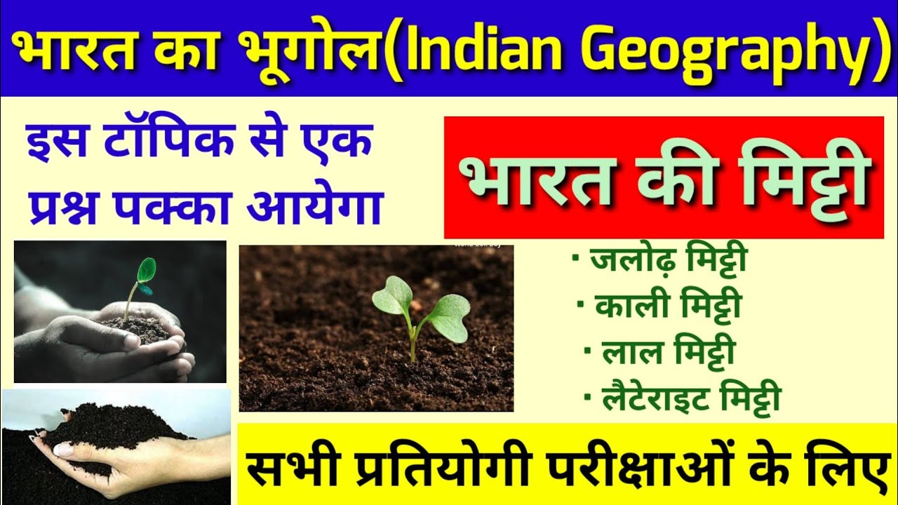 भारत की मिट्टी (Indian's Soil) | Indian Geography In Hindi | For All ...