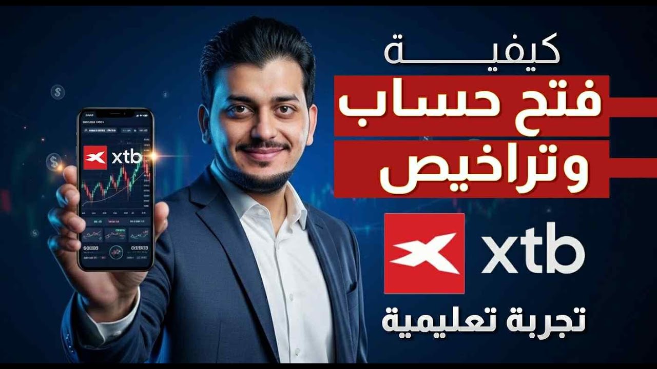 مراجعه تطبيق xtb|شرح التداول|شرح موقع Xtb |طريقه تداول اسهم وذهب| تجربه تعليميه - YouTube