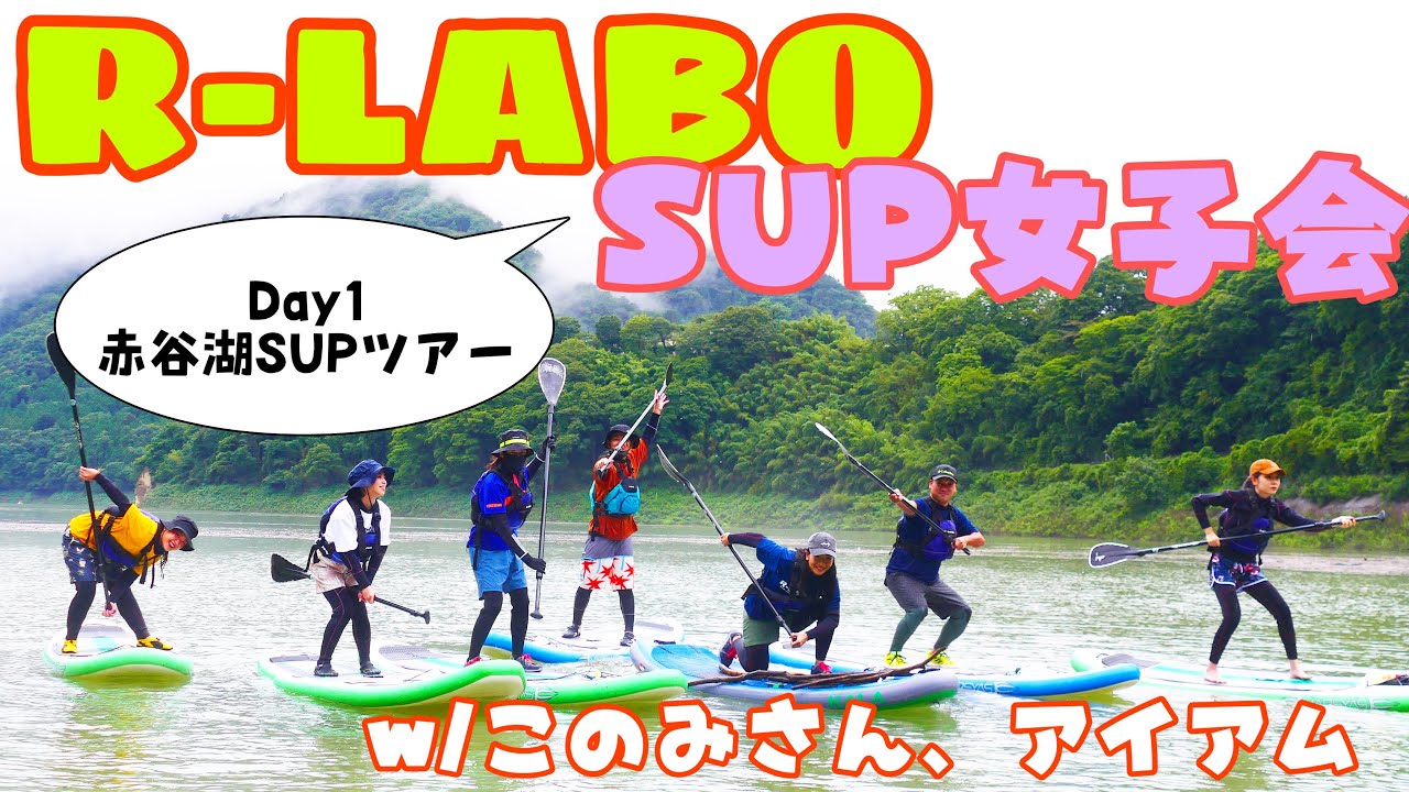 【SUP】R-LABOでこのみさんアイアムとSUP女子会😘 - YouTube