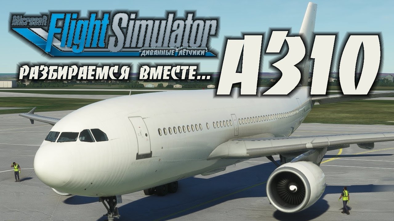 A310 в новом обновлении FS2020 / Подготовка и Запуск / Знакомимся и ...
