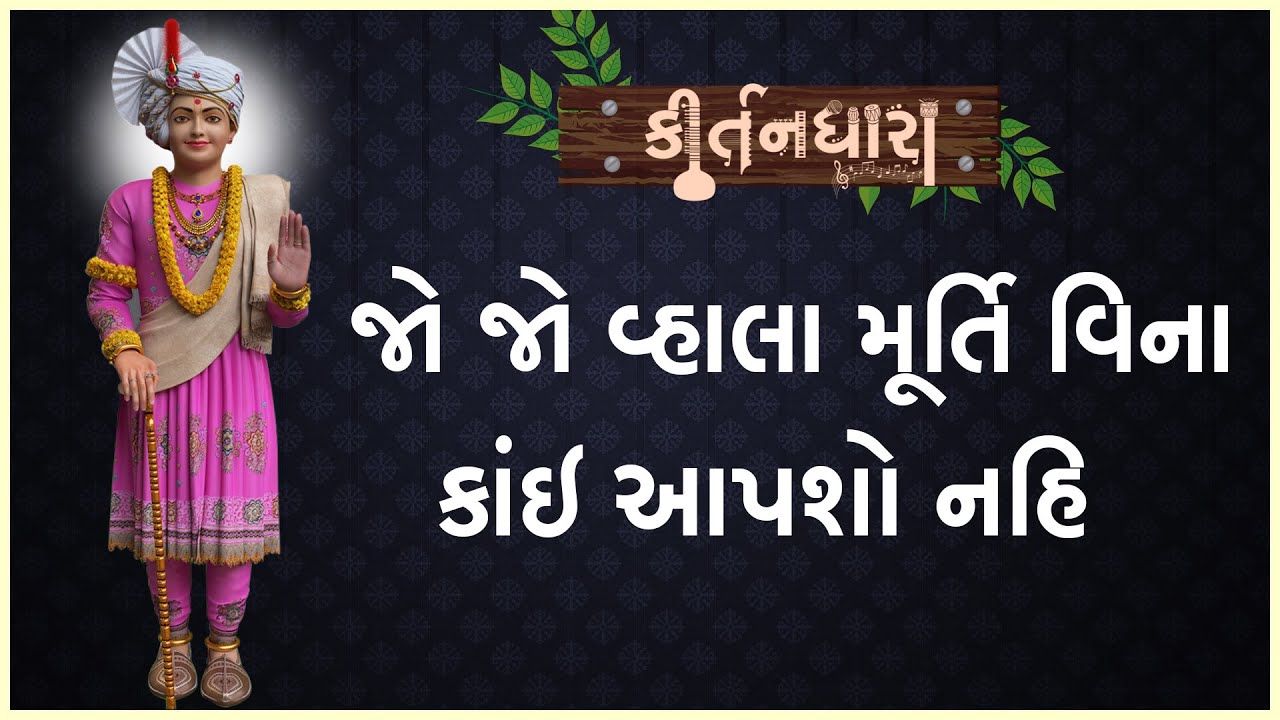 Jo Jo Vhala Murti Vina Kai Aapsho Nahi | Kirtandhara | Gyanjivandasji ...