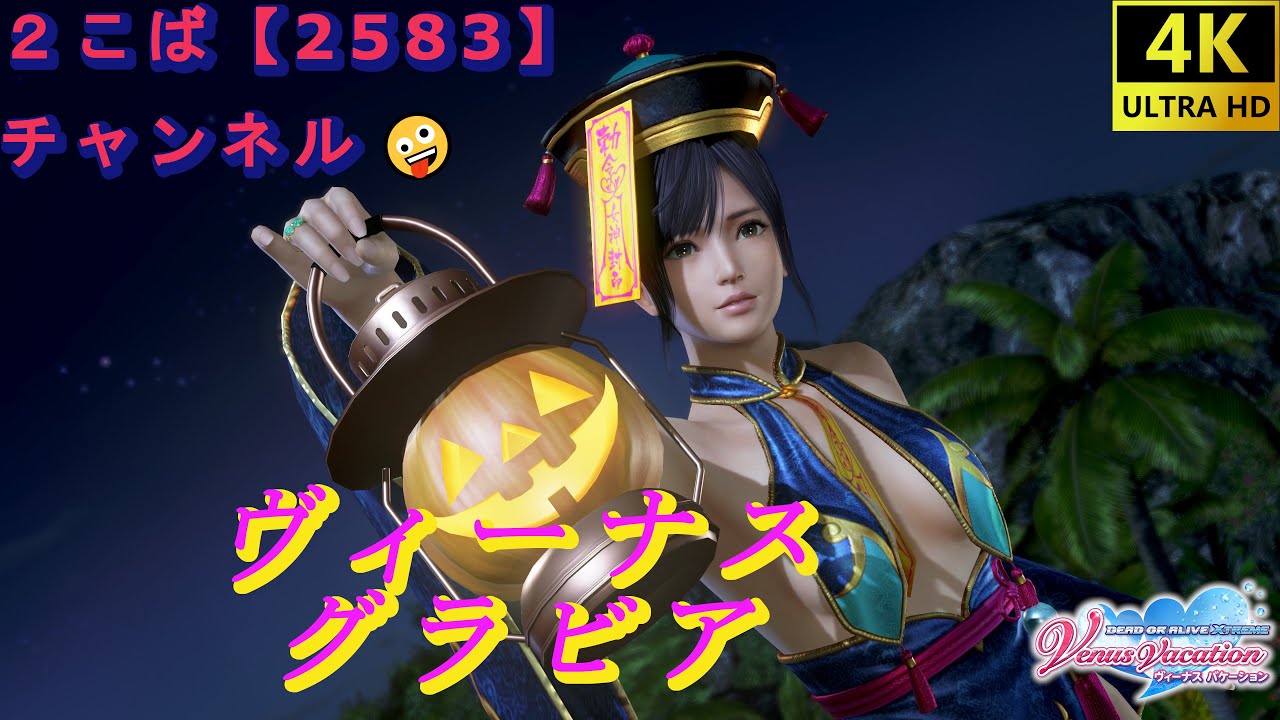 【4K】【DOAXVV】なぎさ 月影【DEAD OR ALIVE Xtreme Venus Vacation】 - YouTube