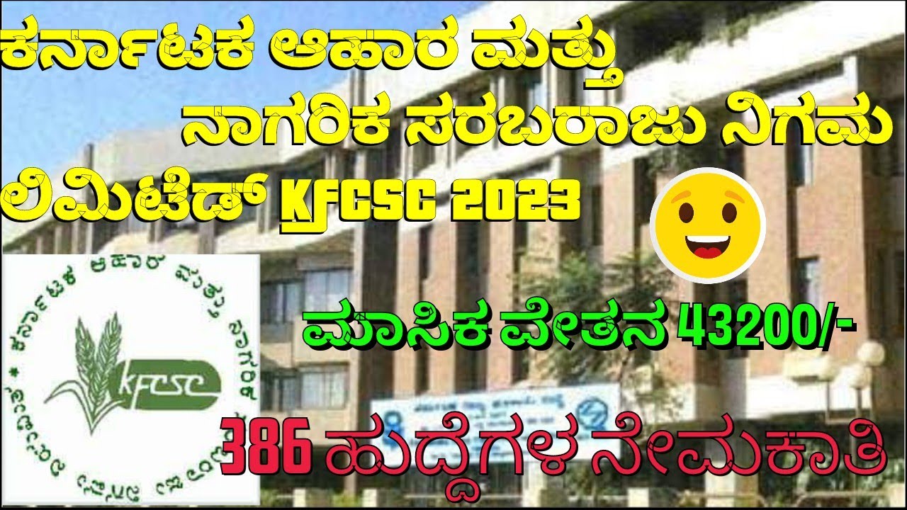 KFCSC recruitment 2023|ಜೂನಿಯರ್ ಅಸಿಸ್ಟೆಂಟ್, ಸೀನಿಯರ್ ಅಸಿಸ್ಟೆಂಟ್ ಪೋಸ್ಟ್ ...