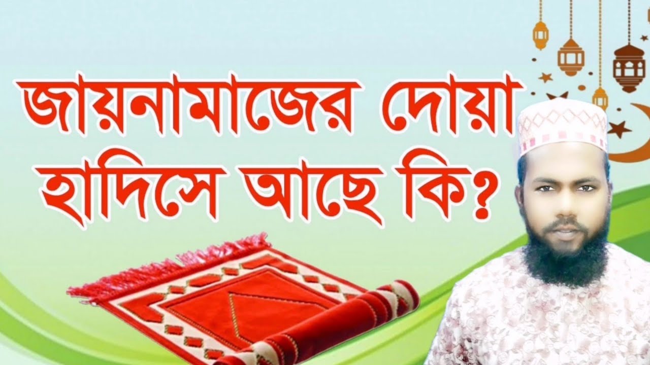 Is the prayer of Jainamaz in the hadith?? zainamazer doya hadise ase ki ...
