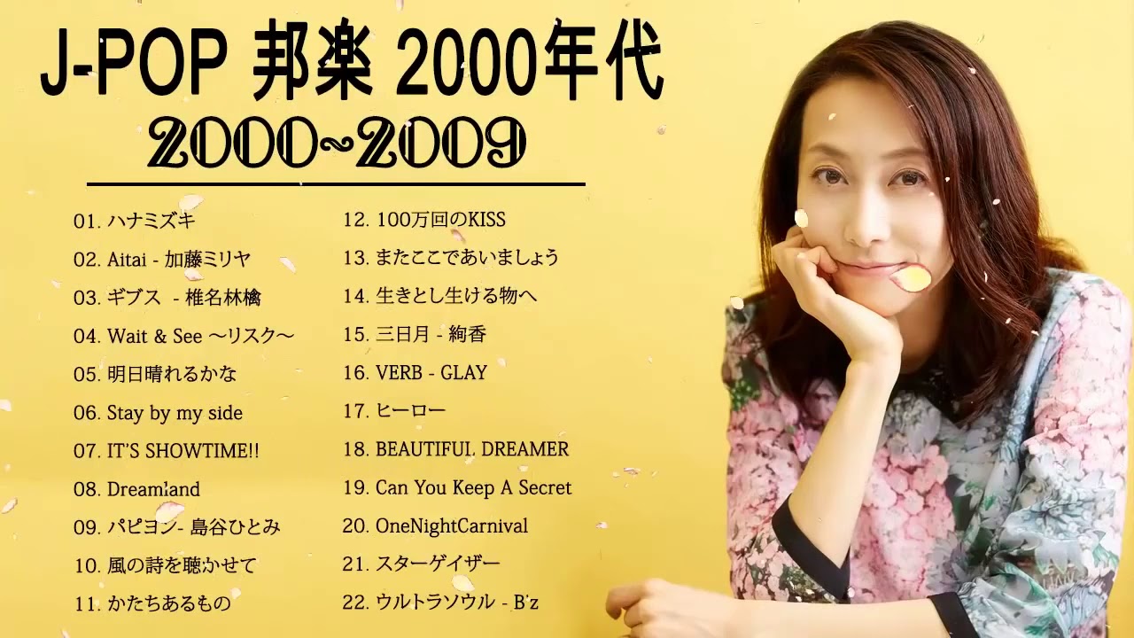 J POP 邦楽 2000年代（2000 2009）ヒット曲 メドレー - YouTube