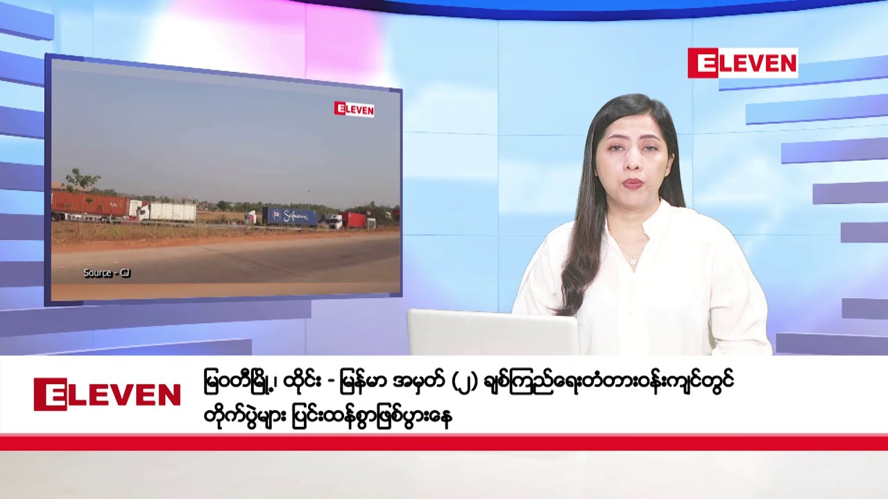 ဧပြီ ၂၀ ရက်နေ့ ညပိုင်းသတင်းအစီအစဉ် Youtube