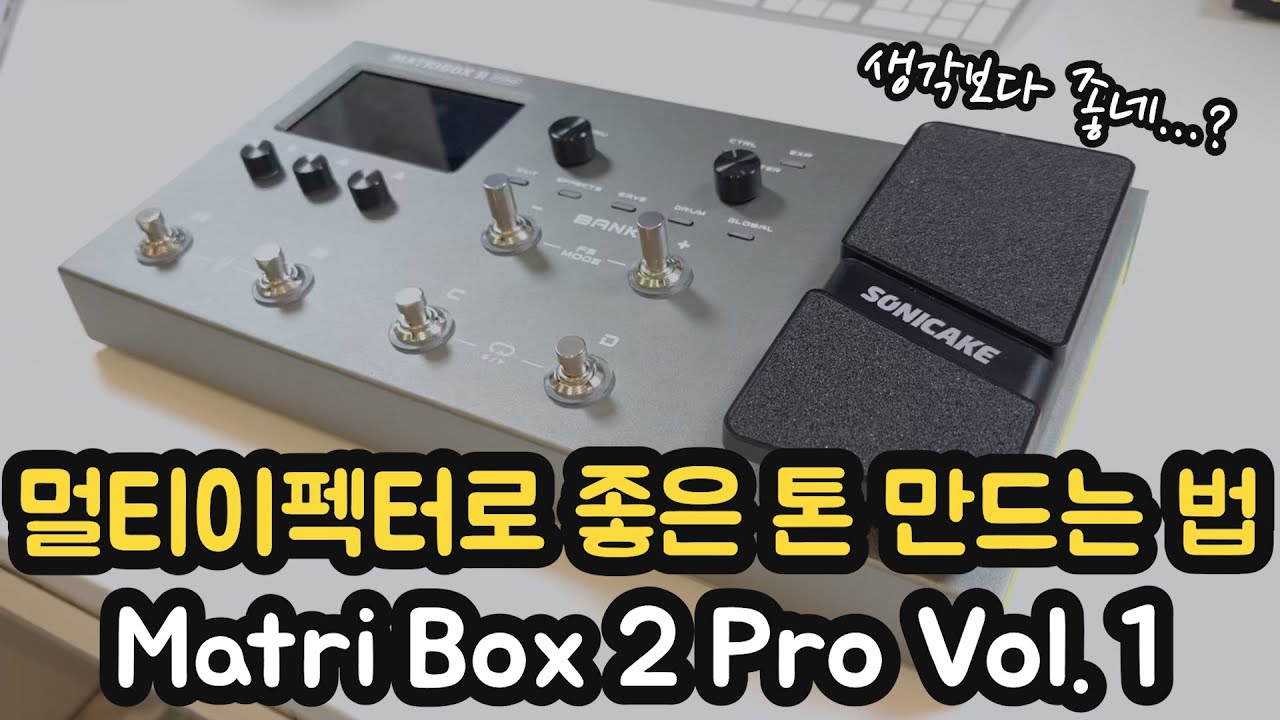 멀티이펙터로 좋은 톤 만드는 법 Matri Box 2 Pro Vol. 1 - YouTube