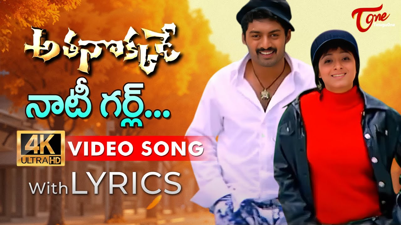 Naughty Girl Song Lyrics | Athanokkade Movie Songs | Kalyan Ram, Sindhu ...