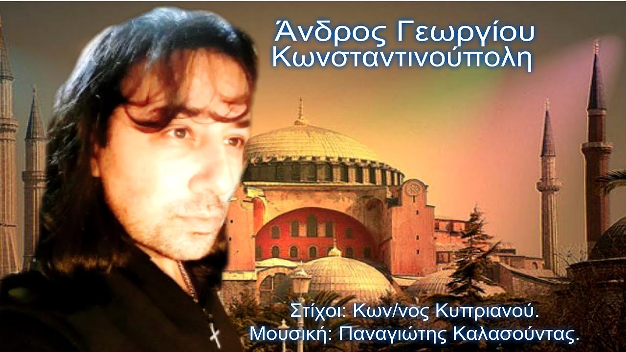 ΑΝΔΡΟΣ ΓΕΩΡΓΙΟΥ " Κωνσταντινούπολη" 2019 new - YouTube