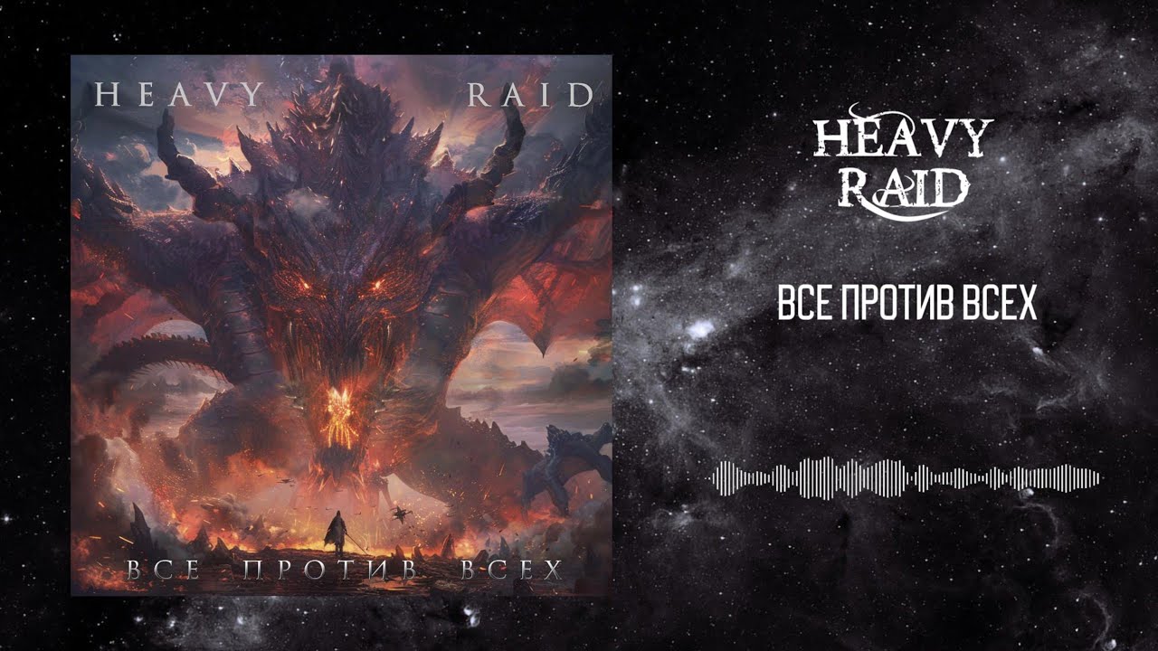 HEAVY RAID - Все против всех - YouTube