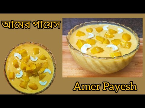 আমের পায়েস |  MANGO PAYESH | AMER PAYESH  | AMER PAYESH BENGALI RECIPE  |HOW TO MAKE AMER PAYESH