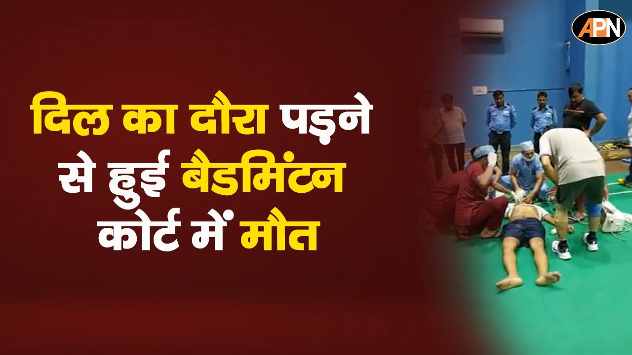 UP News: दिल का दौरा पड़ने से हुई बैडमिंटन कोर्ट में मौत|Death in ...