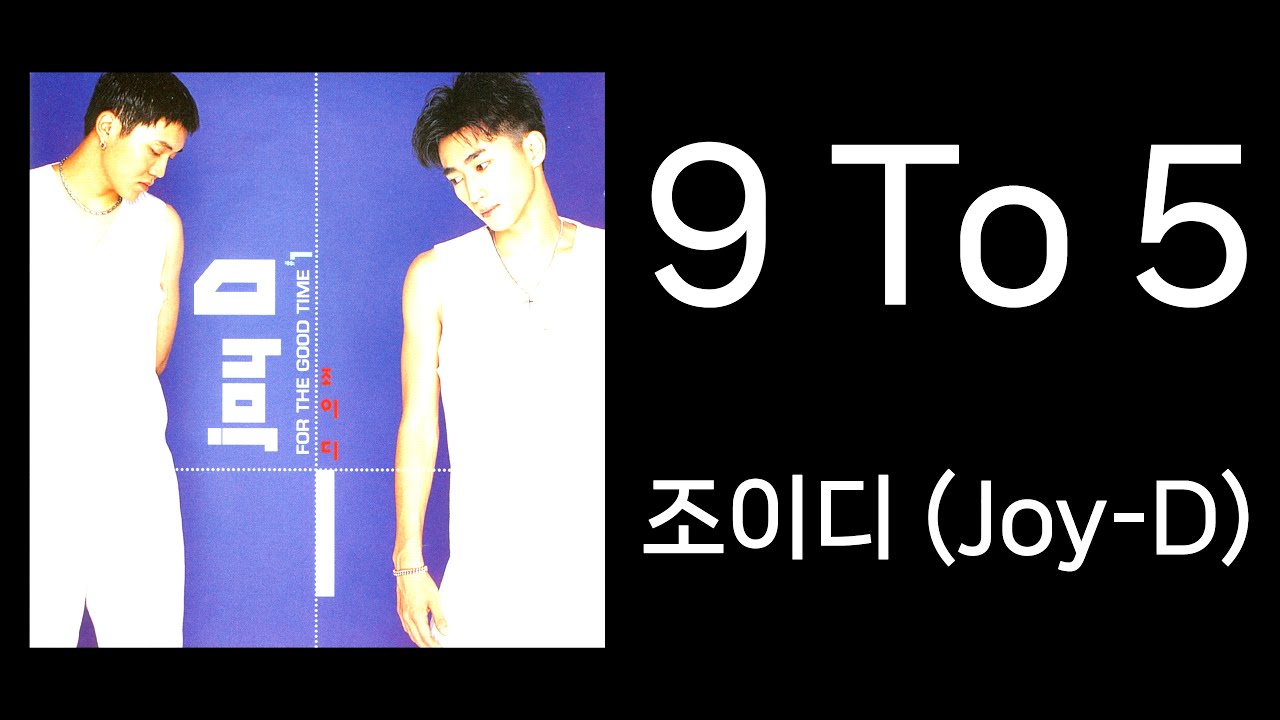 프리미엄 카오디오로 듣는 '조이디 (Joy-D)'의 "9 To 5" (가사포함) - YouTube