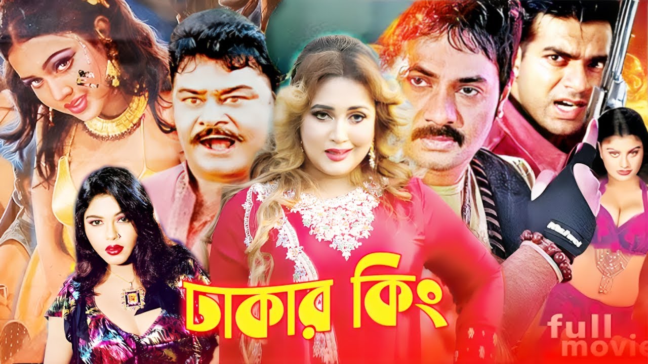 ঢাকার কিং | Bangla Full Movie | Poly | Ali Rij | Alexander Bo | Bangla ...