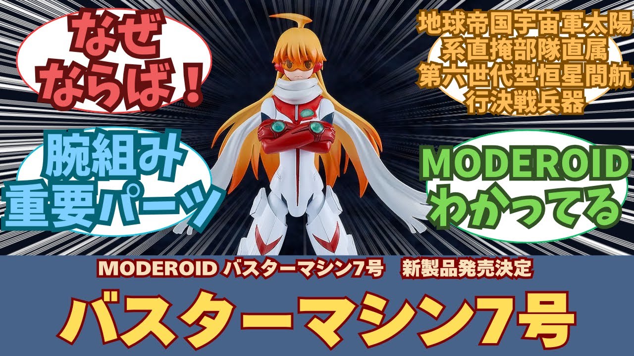【新作】MODEROID バスターマシン7号 発売決定に対する、皆の反応【プラモデル】 - YouTube