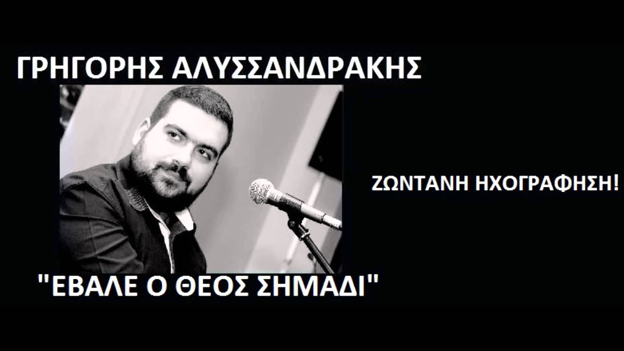 ΑΛΥΣΣΑΝΔΡΑΚΗΣ ΓΡΗΓΟΡΗΣ ΕΒΑΛΕ Ο ΘΕΟΣ ΣΗΜΑΔΙ! - YouTube