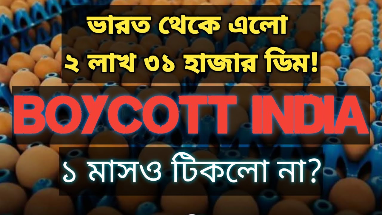 বয়কট ইন্ডিয়া|Boycott India ১ মাসও টিকলো না! ভারত থেকে এলো ২ লাখ ৩১ ...