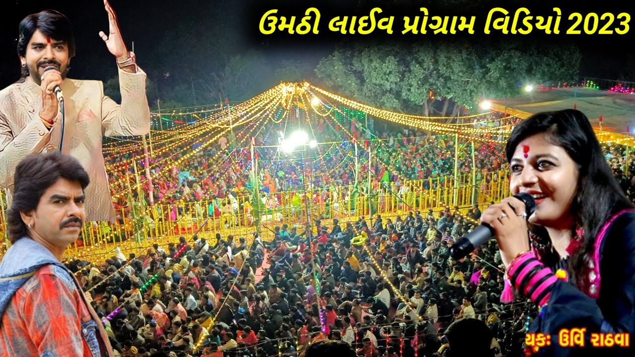 उमठी मां मेलडी मानो डायरो विडियो 2023!! man meldi maa no dayro video ...