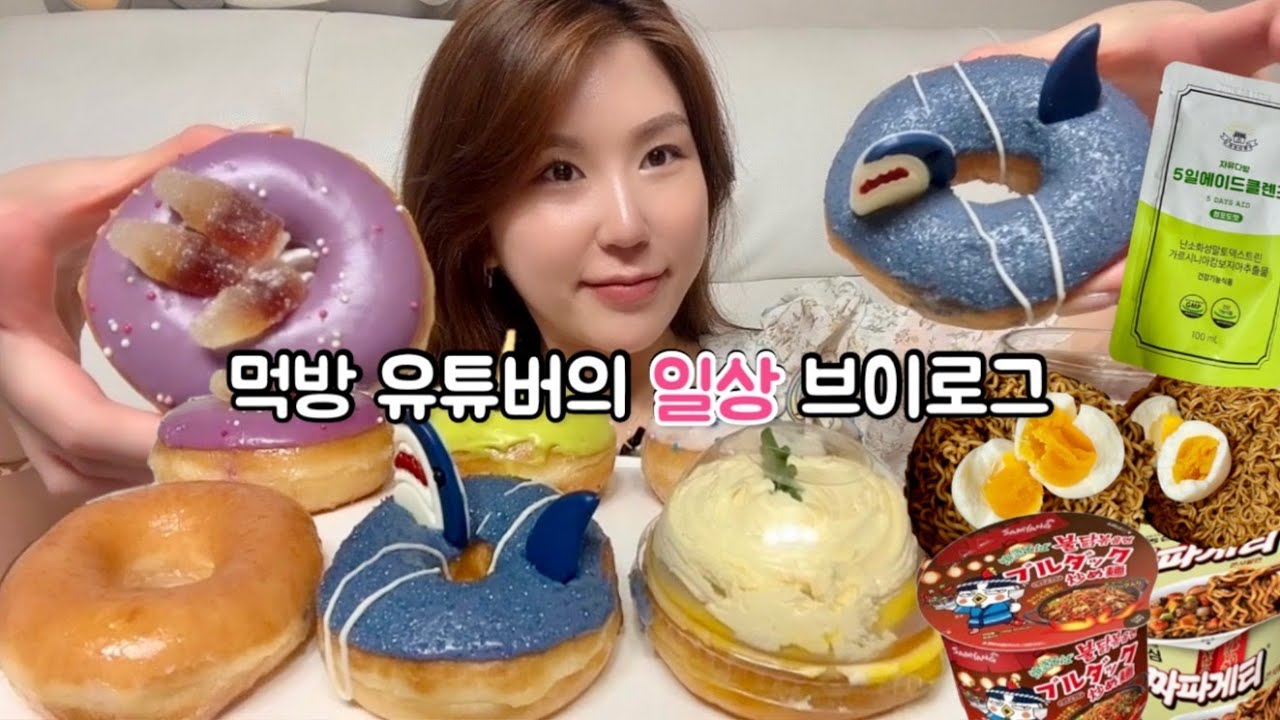 일상 브이로그💖 크리스피크림 신상도넛 먹방 자유다방 5일에이드클렌즈 불닭야끼소바 짜파게티 동대문사입 1인 쇼핑몰창업