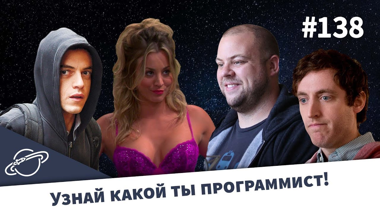 Узнай какой ты программист — Суровый веб 138 Youtube