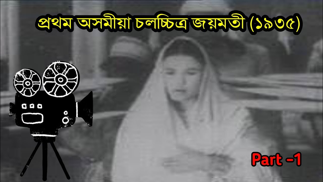 1st Assamese Flim JOYMOTI 1935 || Jyoti Prasad Agarwal #assameseflim # ...