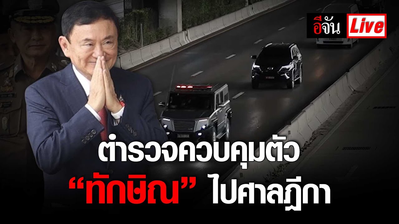 Live ด่วน! ตำรวจ ควบคุมตัว “ทักษิณ” ไปศาลฎีกา | อีจัน EJAN - YouTube