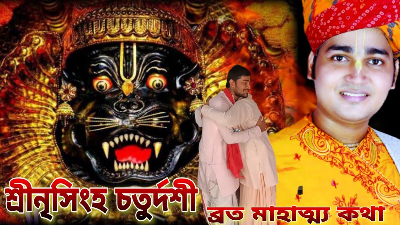 নৃসিংহ চতুর্দশী মাহাত্ম্য || Nrisimha Chaturdashi || Shyam Sundar Chakraborty || Subal Krishna ...