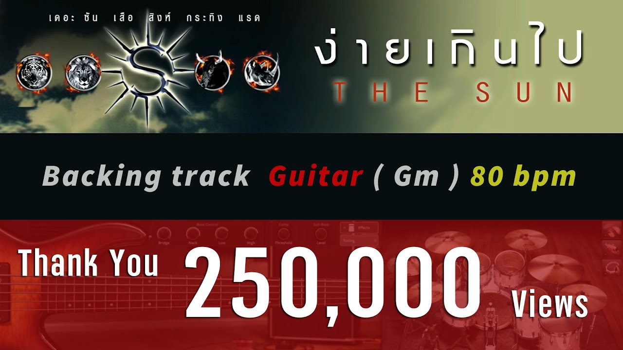 ง่ายเกินไป - THE SUN [ Guitar Backing track ] พร้อมคอร์ดและเนื้อเพลง ...